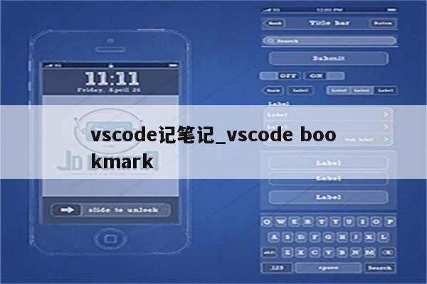 vscode记笔记_vscode bookmark - 陕西卓智工作室