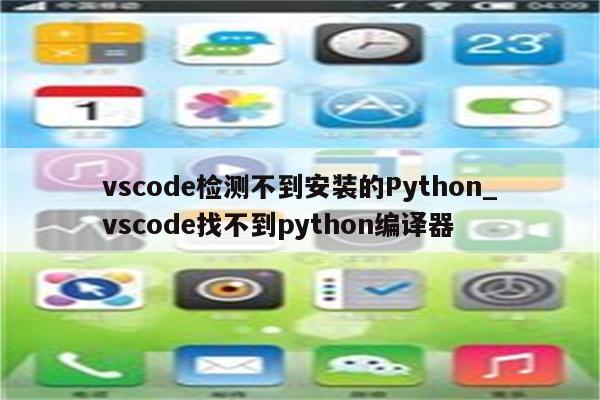 Vscode检测不到安装的pythonvscode找不到python编译器 陕西卓智工作室