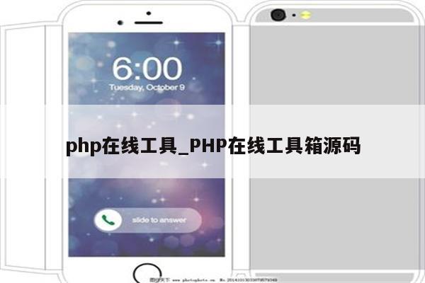 Php在线工具php在线工具箱源码 陕西卓智工作室