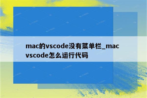 Mac的vscode没有菜单栏mac Vscode怎么运行代码 陕西卓智工作室