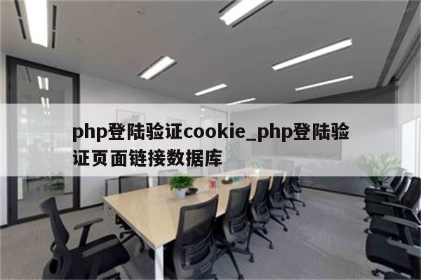 Php登陆验证cookiephp登陆验证页面链接数据库 陕西卓智工作室