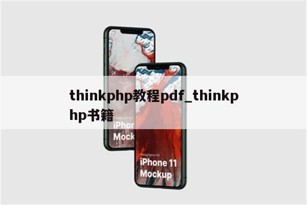 Thinkphp教程pdfthinkphp书籍 陕西卓智工作室