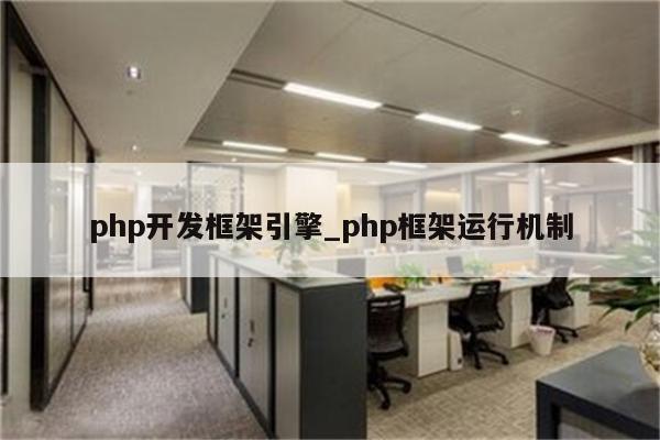 Php开发框架引擎php框架运行机制 陕西卓智工作室