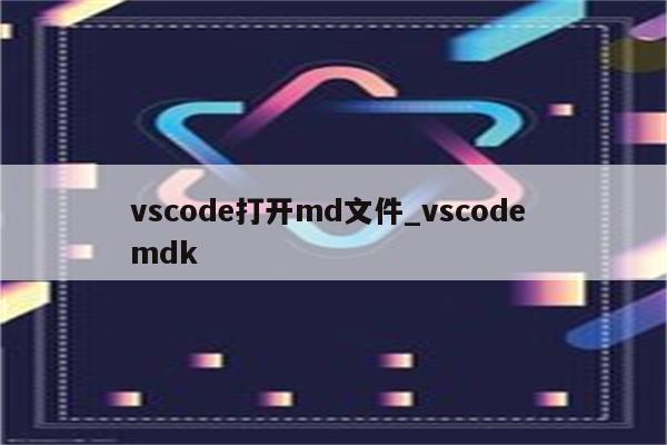vscode打开md文件_vscode mdk - 陕西卓智工作室