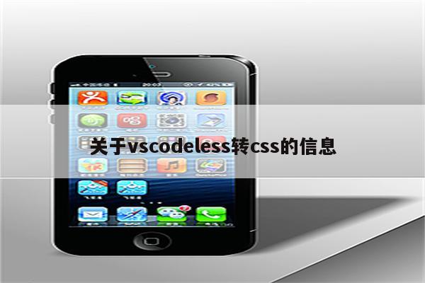 关于vscodeless转css的信息 陕西卓智工作室 