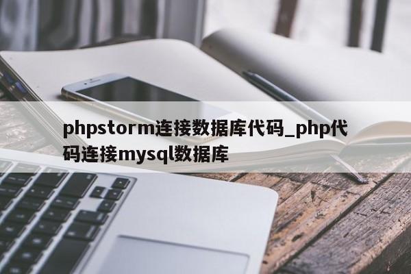 Phpstorm连接数据库代码php代码连接mysql数据库 陕西卓智工作室