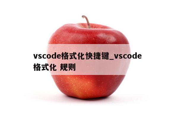 Vscode格式化快捷键vscode 格式化 规则 陕西卓智工作室