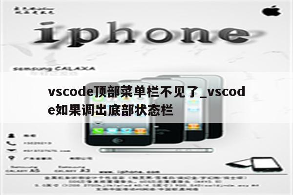 Vscode顶部菜单栏不见了vscode如果调出底部状态栏 陕西卓智工作室