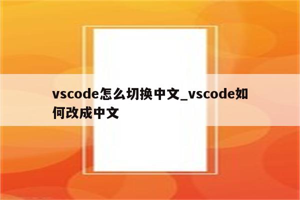 Vscode怎么切换中文 Vscode如何改成中文 陕西卓智工作室