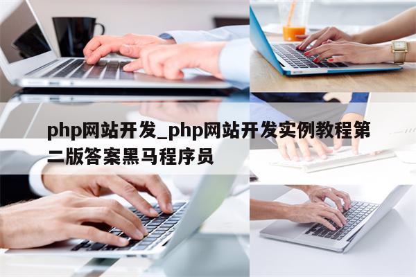 Php网站开发php网站开发实例教程第二版答案黑马程序员 陕西卓智工作室