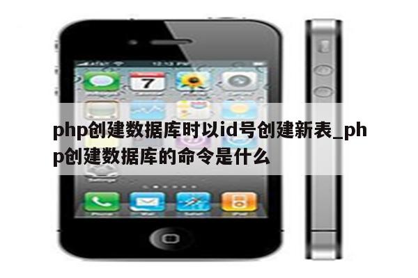 Php创建数据库时以id号创建新表php创建数据库的命令是什么 陕西卓智工作室
