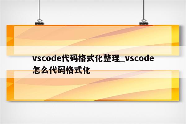Vscode代码格式化整理vscode怎么代码格式化 陕西卓智工作室 