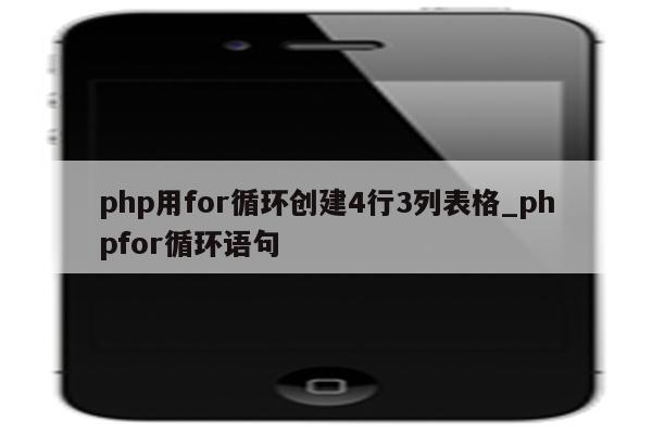 Php用for循环创建4行3列表格phpfor循环语句 陕西卓智工作室