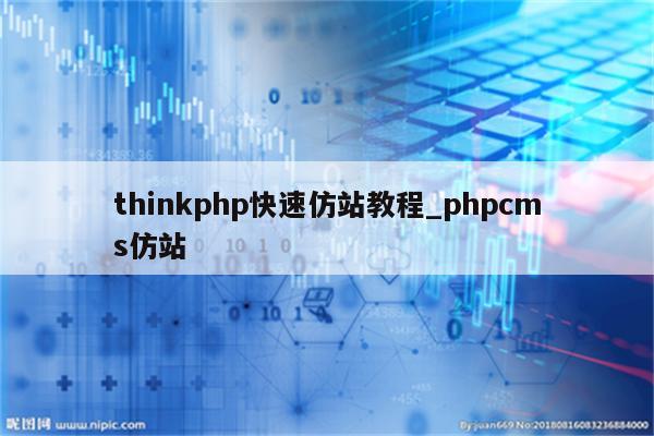 Thinkphp快速仿站教程phpcms仿站 陕西卓智工作室