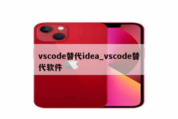 Vscode替代ideavscode替代软件 陕西卓智工作室