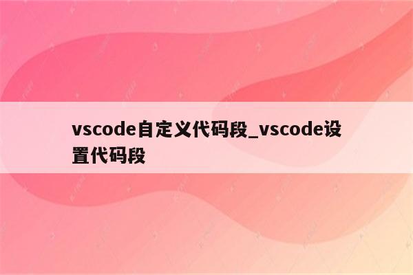 Vscode自定义代码段 Vscode设置代码段 陕西卓智工作室