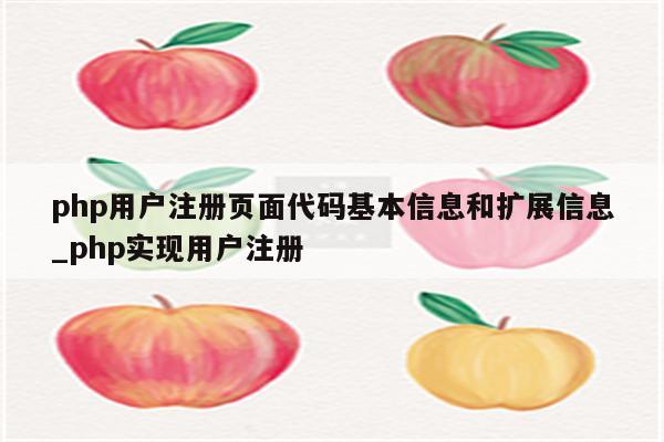 Php用户注册页面代码基本信息和扩展信息php实现用户注册 陕西卓智工作室
