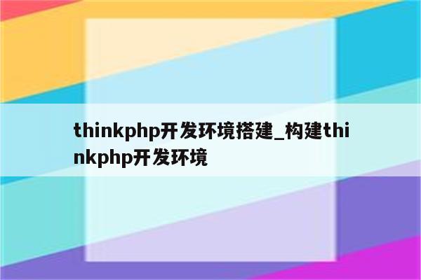Thinkphp开发环境搭建构建thinkphp开发环境 陕西卓智工作室