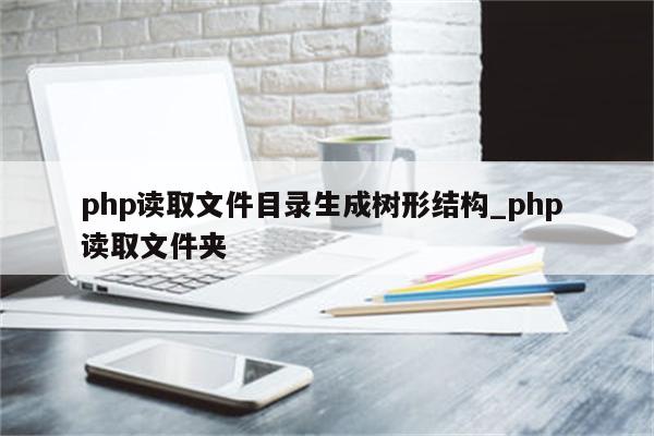Php读取文件目录生成树形结构php 读取文件夹 陕西卓智工作室 0086