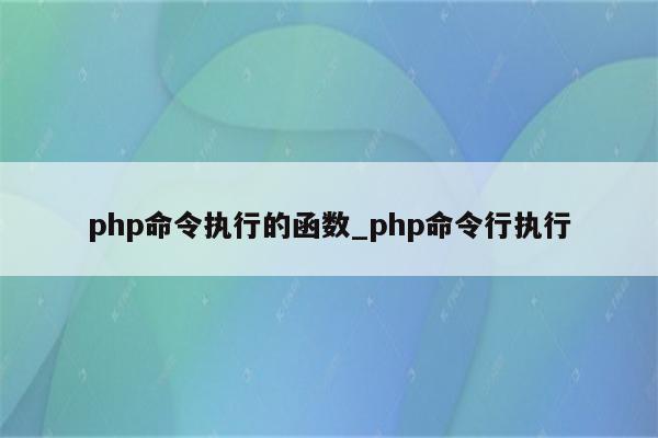 Php命令执行的函数 Php命令行执行 陕西卓智工作室