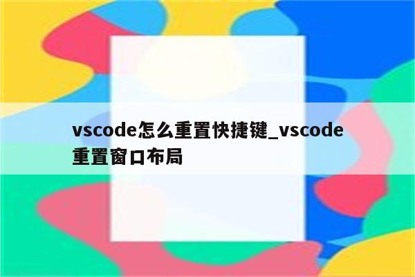 Webstorm中ctrl加左键无法跳转 ， 解决vscode编写vue 单文件组件各种跳转问题 陕西卓智工作室 