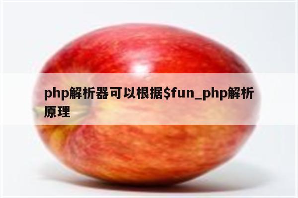 Php解析器可以根据funphp解析原理 陕西卓智工作室