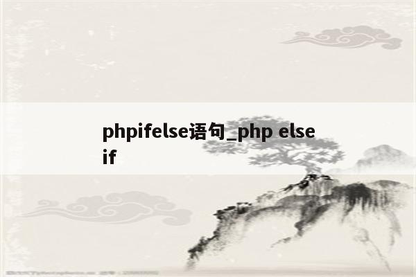 Phpifelse语句php Elseif 陕西卓智工作室