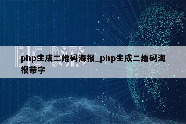 Php生成二维码海报php生成二维码海报带字 陕西卓智工作室