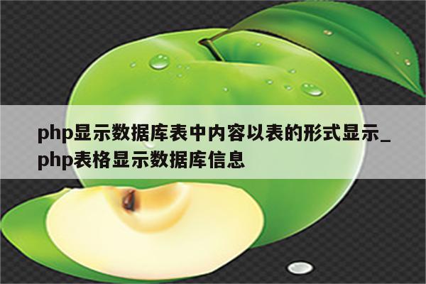 Php显示数据库表中内容以表的形式显示 Php表格显示数据库信息 陕西卓智工作室