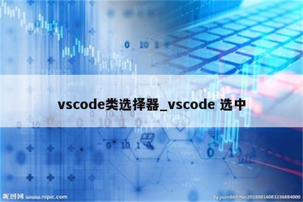 Vscode类选择器 Vscode 选中 陕西卓智工作室