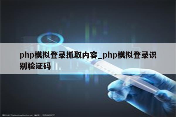 Php模拟登录抓取内容php模拟登录识别验证码 陕西卓智工作室