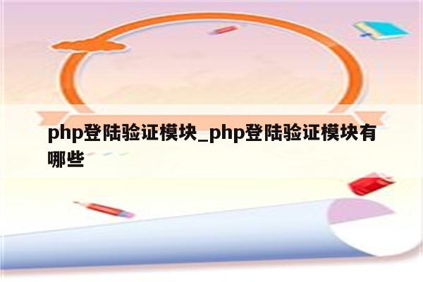 Php登陆验证模块php登陆验证模块有哪些 陕西卓智工作室