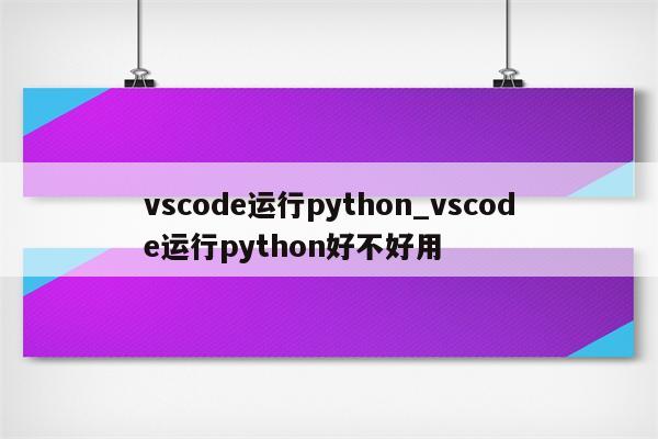 Vscode运行pythonvscode运行python好不好用 陕西卓智工作室