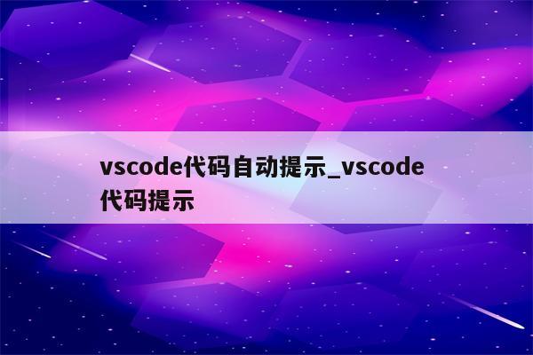 Vscode代码自动提示vscode 代码提示 陕西卓智工作室 