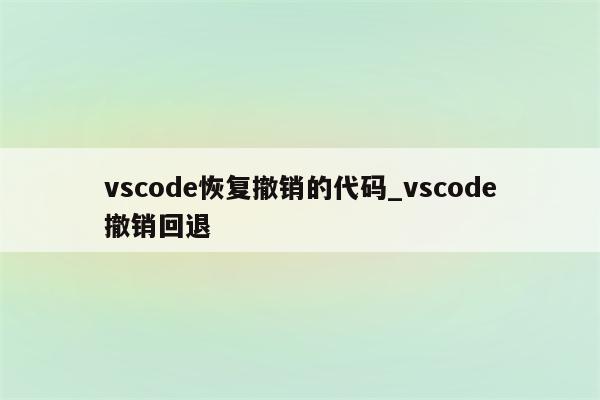 Vscode恢复撤销的代码vscode撤销回退 陕西卓智工作室 