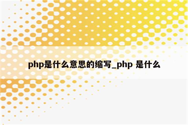 Php技术 陕西卓智工作室 第2页