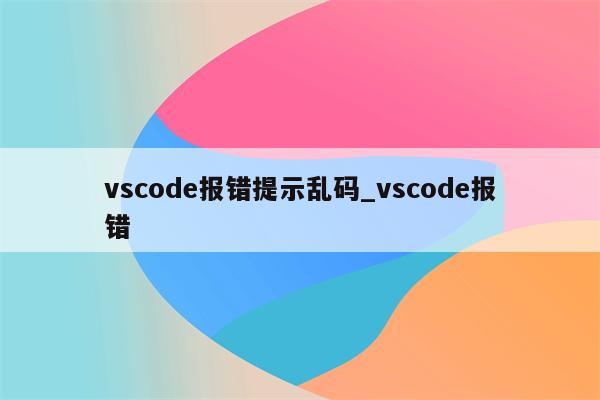 Vscode报错提示乱码vscode报错 陕西卓智工作室