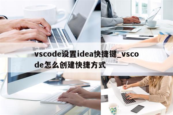 vscode设置idea快捷键_vscode怎么创建快捷方式 - 陕西卓智工作室