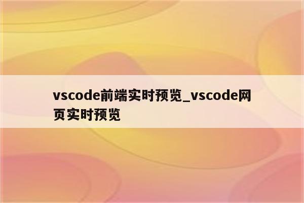 Vscode前端实时预览vscode网页实时预览 陕西卓智工作室