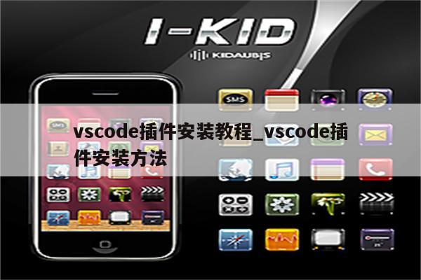 Vscode插件安装教程vscode插件安装方法 陕西卓智工作室