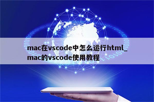 mac在vscode中怎么运行html_mac的vscode使用教程 - 陕西卓智工作室