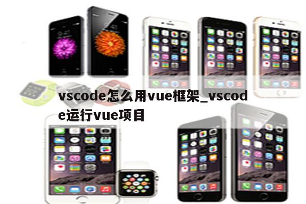 Vscode怎么用vue框架vscode运行vue项目 陕西卓智工作室