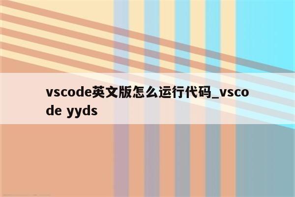 vscode英文版怎么运行代码_vscode yyds - 陕西卓智工作室