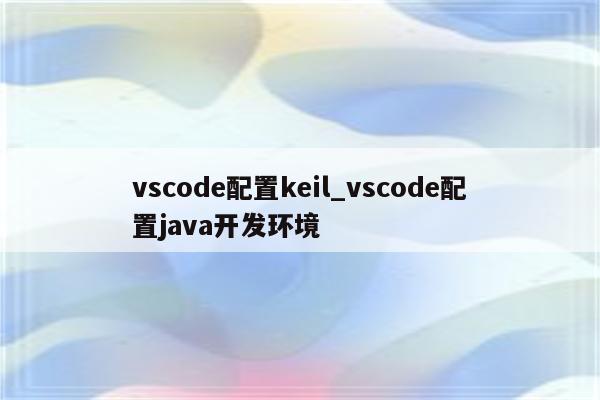Vscode配置keilvscode配置java开发环境 陕西卓智工作室