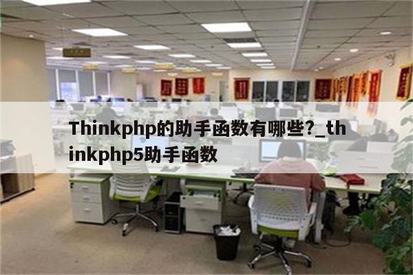 Thinkphp的助手函数有哪些thinkphp5助手函数 陕西卓智工作室