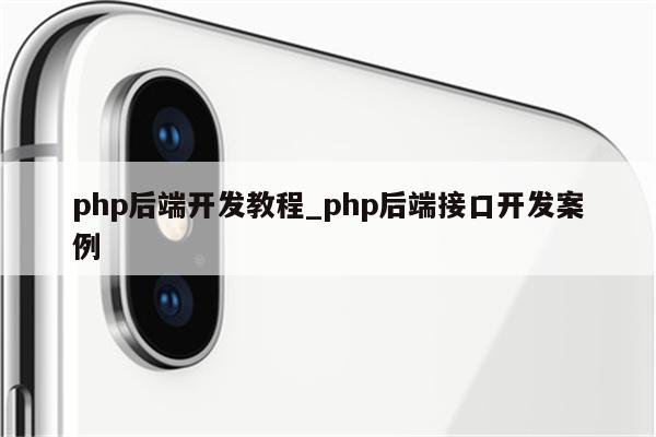 Php后端开发教程php后端接口开发案例 陕西卓智工作室