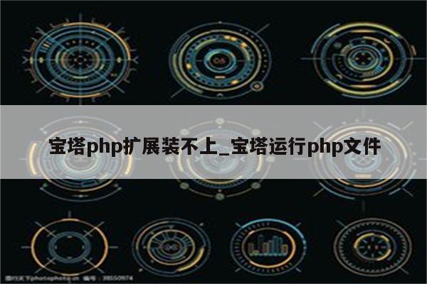 宝塔php扩展装不上 宝塔运行php文件 陕西卓智工作室