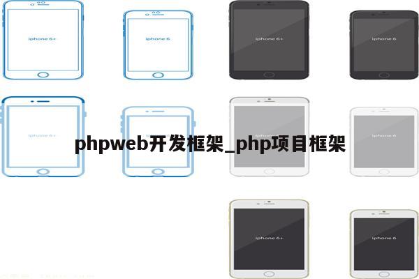 Phpweb开发框架php项目框架 陕西卓智工作室