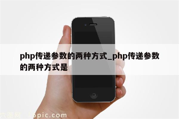 Php传递参数的两种方式php传递参数的两种方式是 陕西卓智工作室