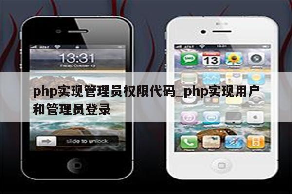 Php实现管理员权限代码php实现用户和管理员登录 陕西卓智工作室